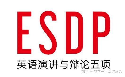 初学者也可参与！ESDP英语演讲与辩论赛事全攻略→ - 知乎