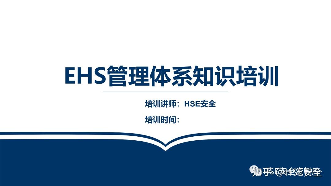 PPT |【课件】EHS管理体系解读课件（47页） - 知乎