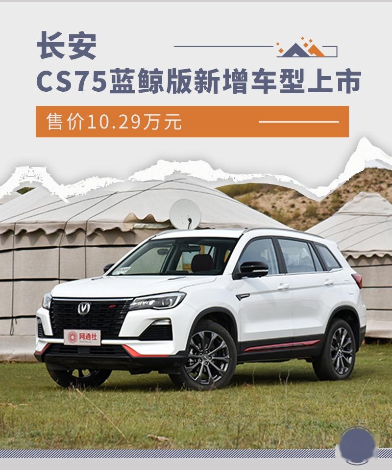 售价10.29万元 长安CS75蓝鲸版新增车型上市 - 知乎