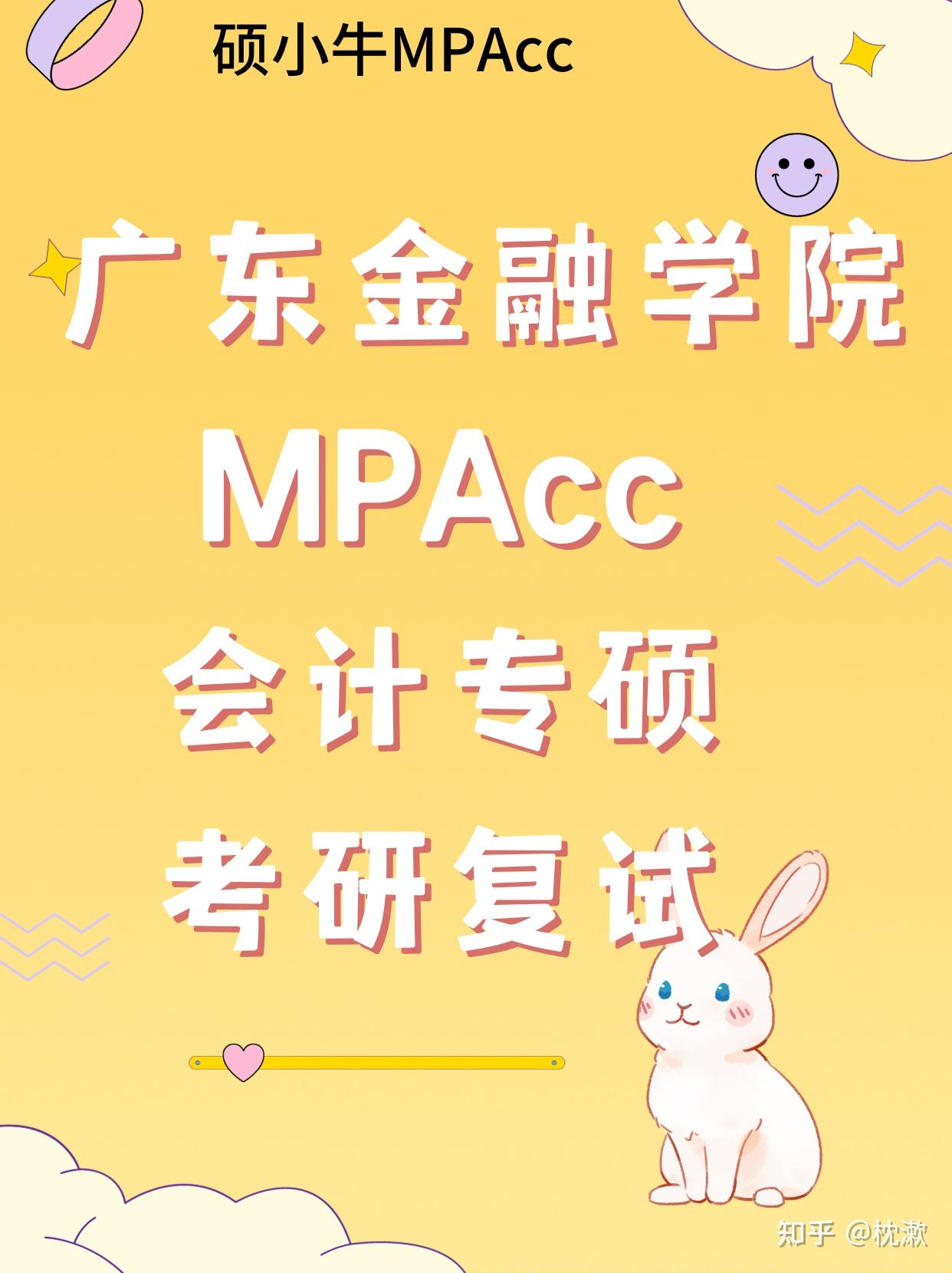 广东金融学院MPAcc会计专硕考研复试经验分享 - 知乎