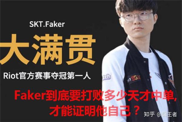英雄联盟：Faker到底要打败多少天才中单，才能证明自己？ - 知乎