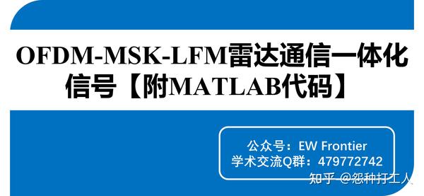 OFDM-MSK-LFM雷达通信一体化信号性能分析【附MATLAB代码】 - 知乎