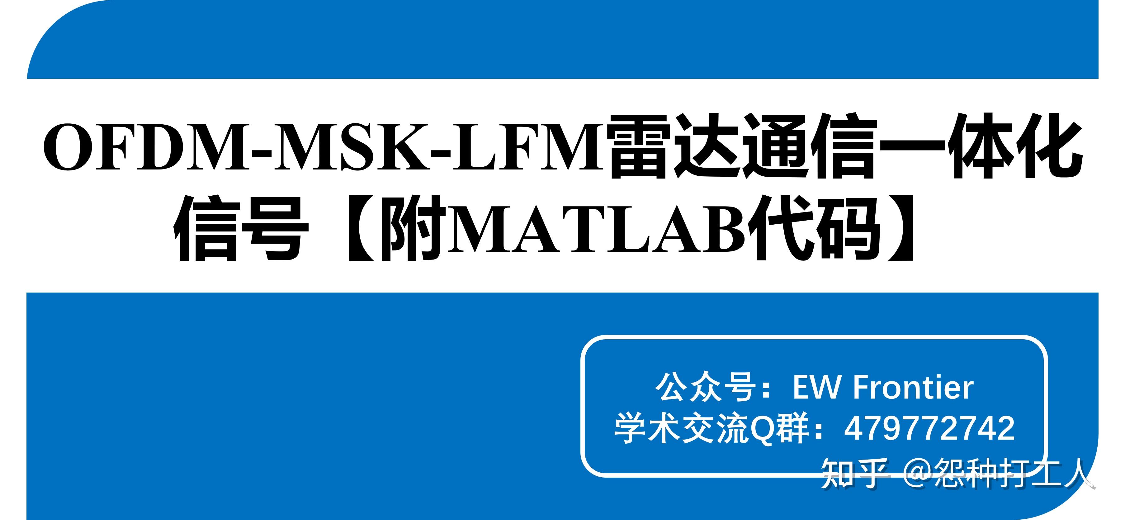 OFDM-MSK-LFM雷达通信一体化信号性能分析【附MATLAB代码】 - 知乎