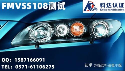 FMVSS108测试是什么意思，FMVSS108测试去哪里可以做？ - 知乎