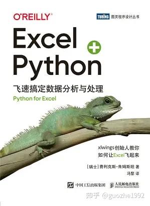 （已校对）Excel+Python：飞速搞定数据分析与处理（图灵图书） (费利克斯•朱姆斯坦) - 知乎