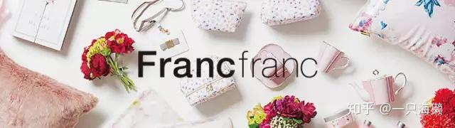 日本家居界颜值逆天的Francfranc，这些单品一定要买！ - 知乎