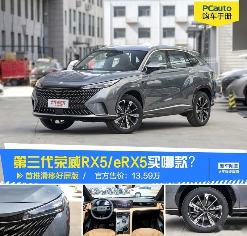 第三代荣威RX5/eRX5哪款最值得买？首推滑移好屏版 - 知乎