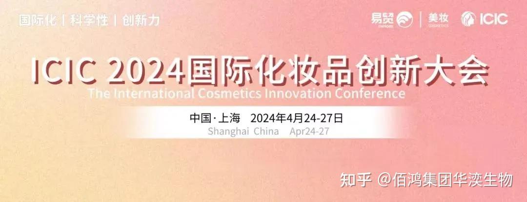 ICIC2024|金岩教授受邀出席化妆品创新大会并发表精彩演讲，以再生医学赋能行业新质发展 - 知乎