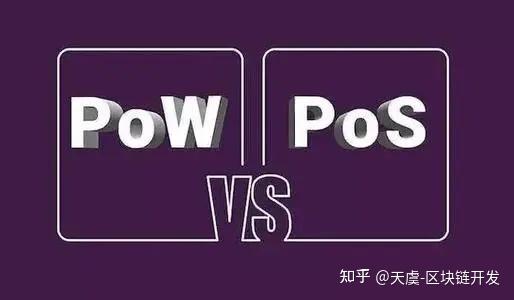 一文让你通俗易懂看明白POW和POS共识机制的区别？ - 知乎