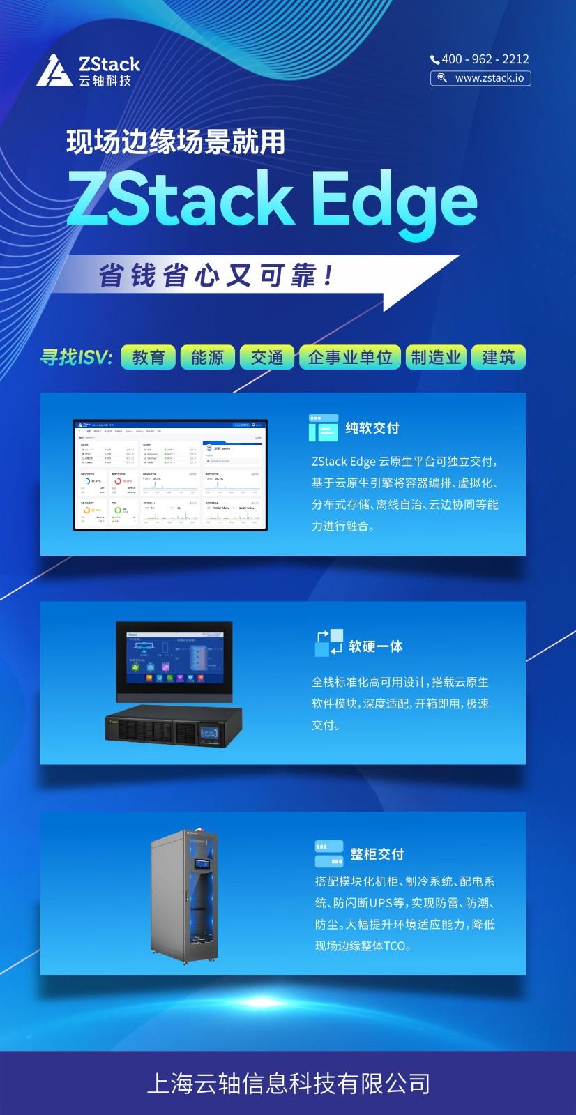 颠覆ISV交付模式，ZStack Edge边缘一体机重磅来袭！ - 知乎