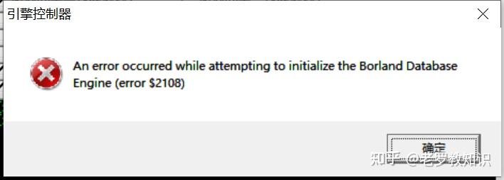 传奇2108报错An error occurred while attempting to initialize the Borland Database Engine - 知乎