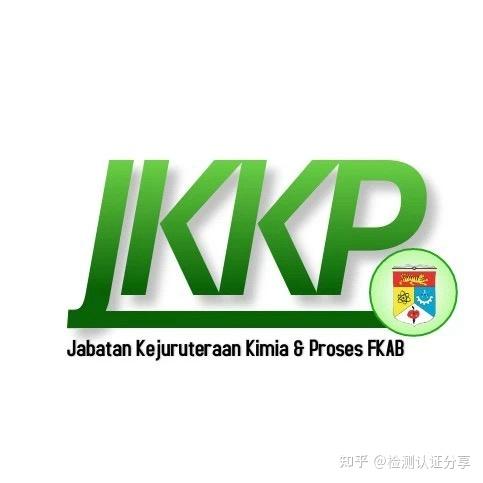 马来西亚JKKP认证 - 知乎