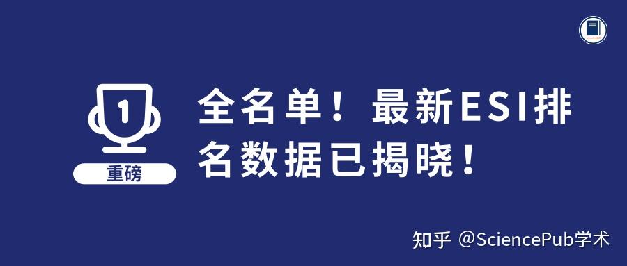 全名单！最新ESI排名数据已揭晓！ - 知乎