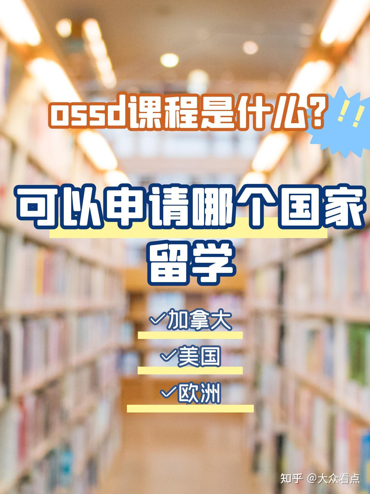 ossd课程是什么?可以申请哪个国家留学 - 知乎