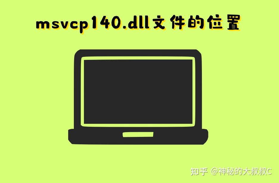 电脑提示丢失msvcp140.dll是什么意思？怎么解决msvcp140.dll丢失问题 - 知乎
