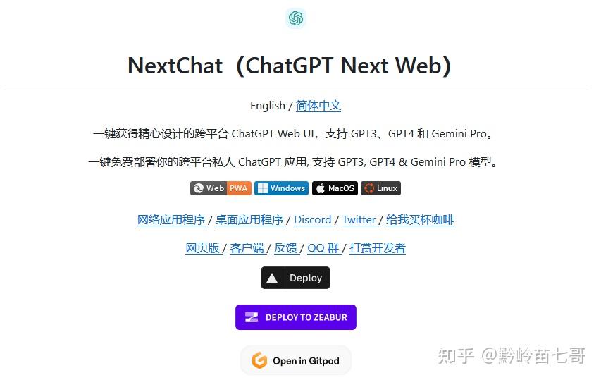 NextChat：一键免费部署，跨平台私人GPT应用 - 知乎