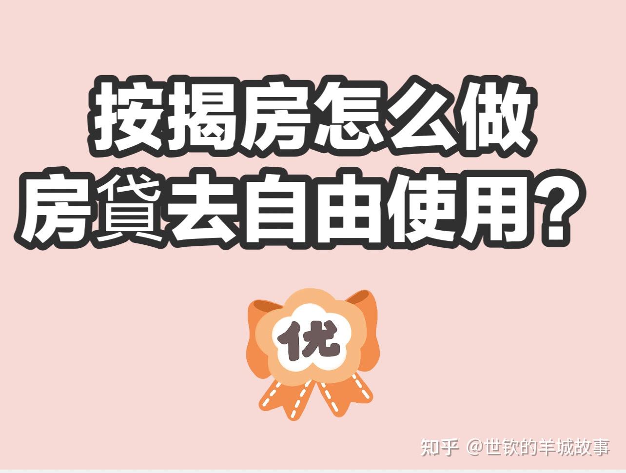 按揭房怎么做经营类房貸？ - 知乎