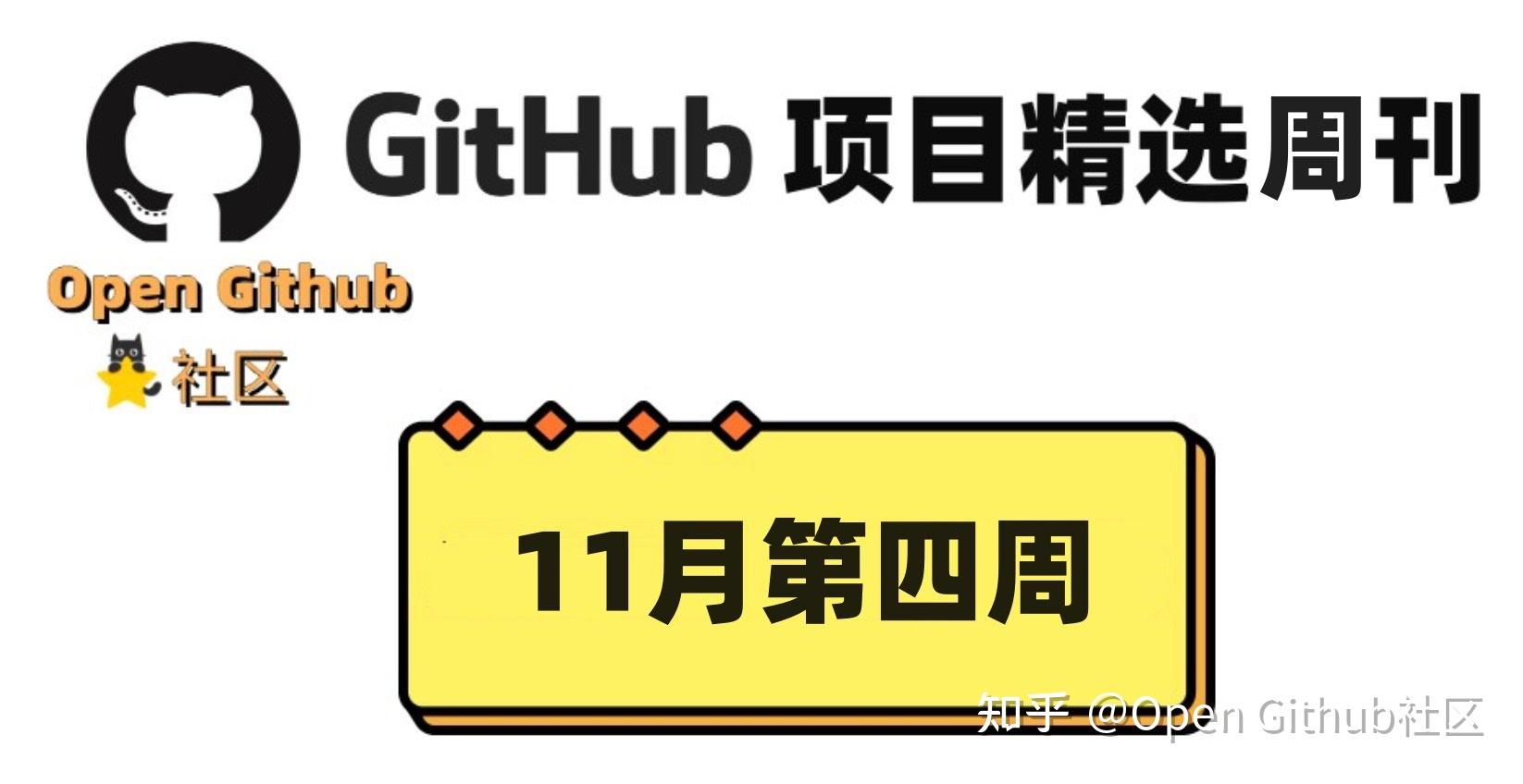 Github开源项目精选 11月第四周top12🔥🔥🔥 知乎
