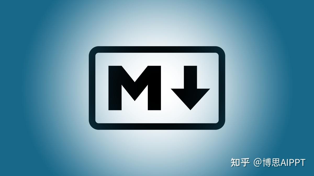 Markdown如何生成ppt？保姆级AI制作PPT教程来袭！ - 知乎