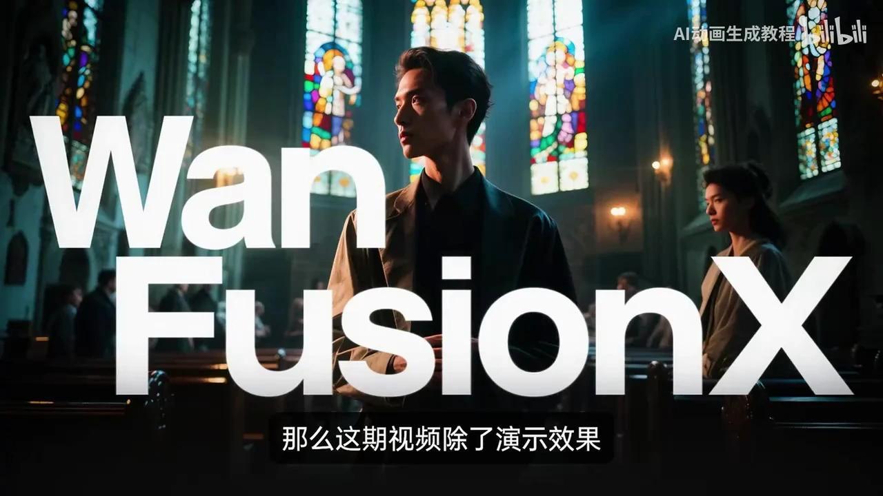 Wan FusionX生成电影画质，从安装带你快速入门使用 - 知乎