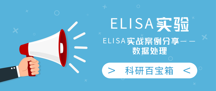 ELISA实战案例分享——数据处理 - 知乎
