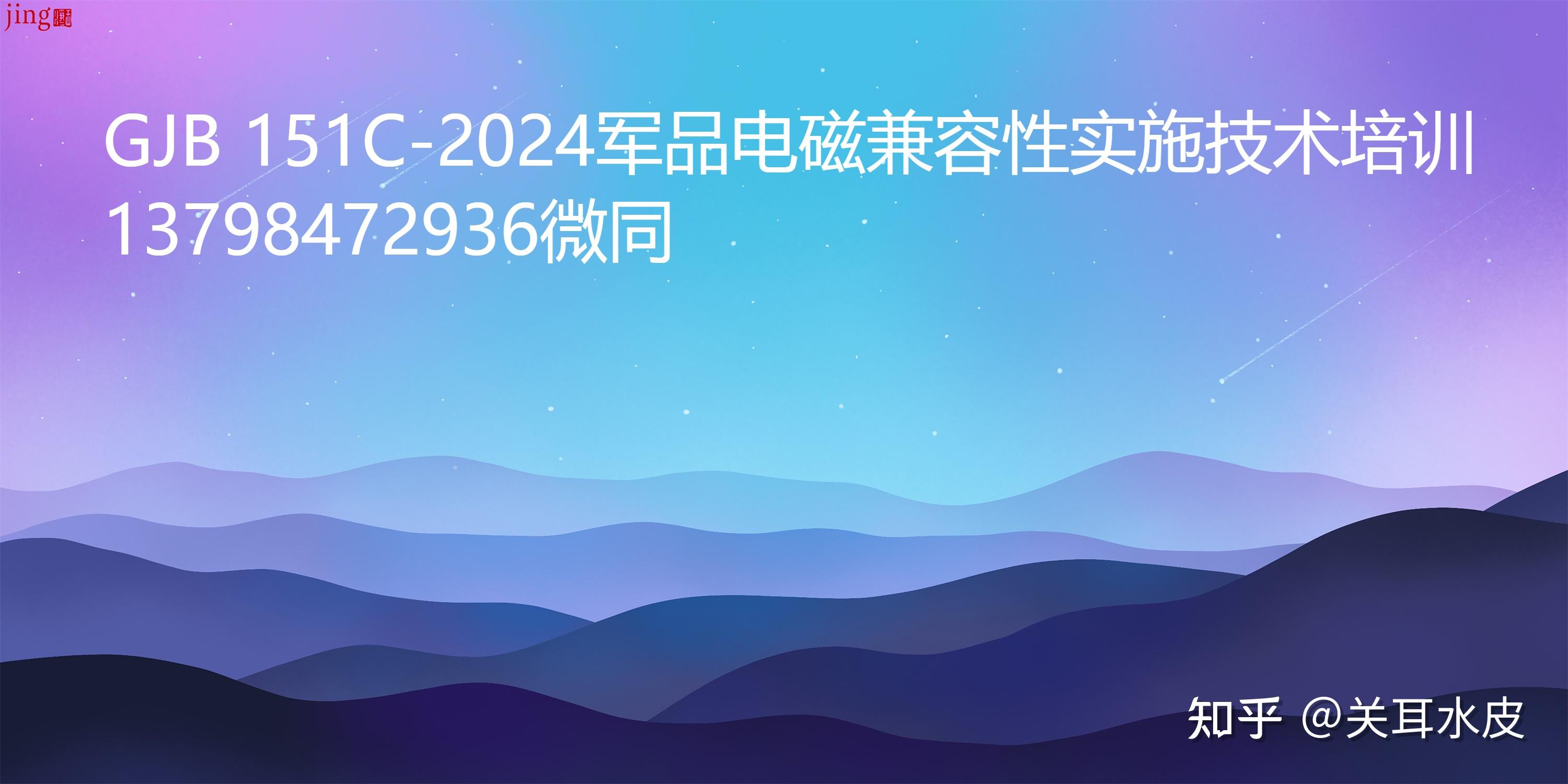 6.29-30 EMC成都培训班：GJB 151C-2024军品电磁兼容性实施技术高级研讨班 - 知乎