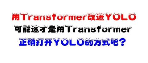 改进YOLO | 可能这才是用Transformer正确打开YOLO的方式吧？ - 知乎