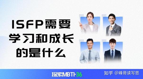 探索MBTI-36：在MBTI性格类型中，ISFP需要学习和成长的是什么？ - 知乎