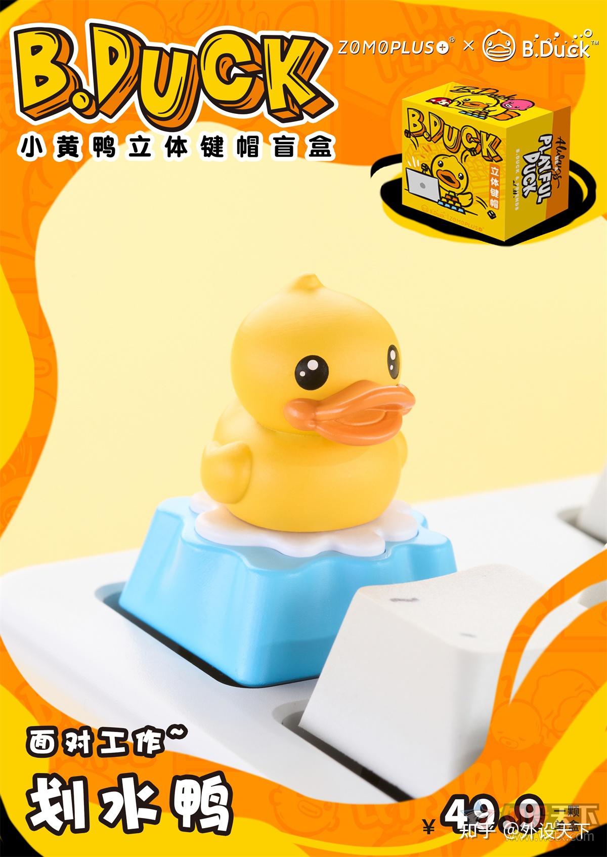 一大波鸭鸭来袭！ZOMO发布小黄鸭键帽盲盒 - 知乎