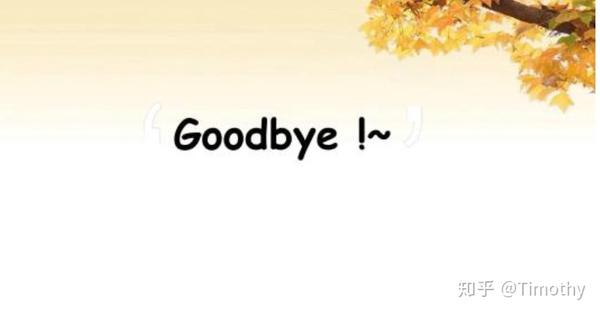 与Goodbye不一样的英语道别方式！ - 知乎