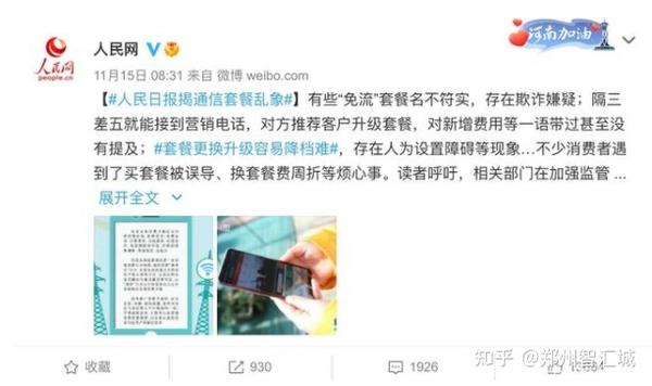 又被人民日报公开点名,三大运营商的新套路到底有多深!? 知乎