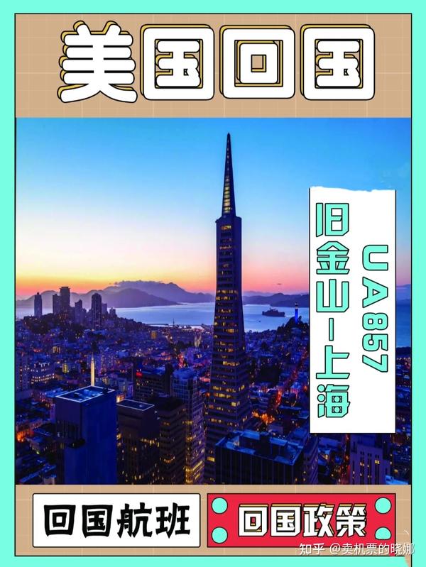 美国回国，UA857旧金山—上海航班 - 知乎
