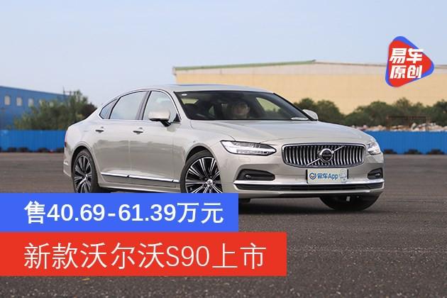 新款沃尔沃S90上市 售40.69-61.39万元 - 知乎