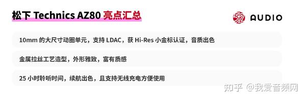 松下Technics AZ80评测：支持LDAC，Hi-Res认证，旗舰级听感 - 知乎