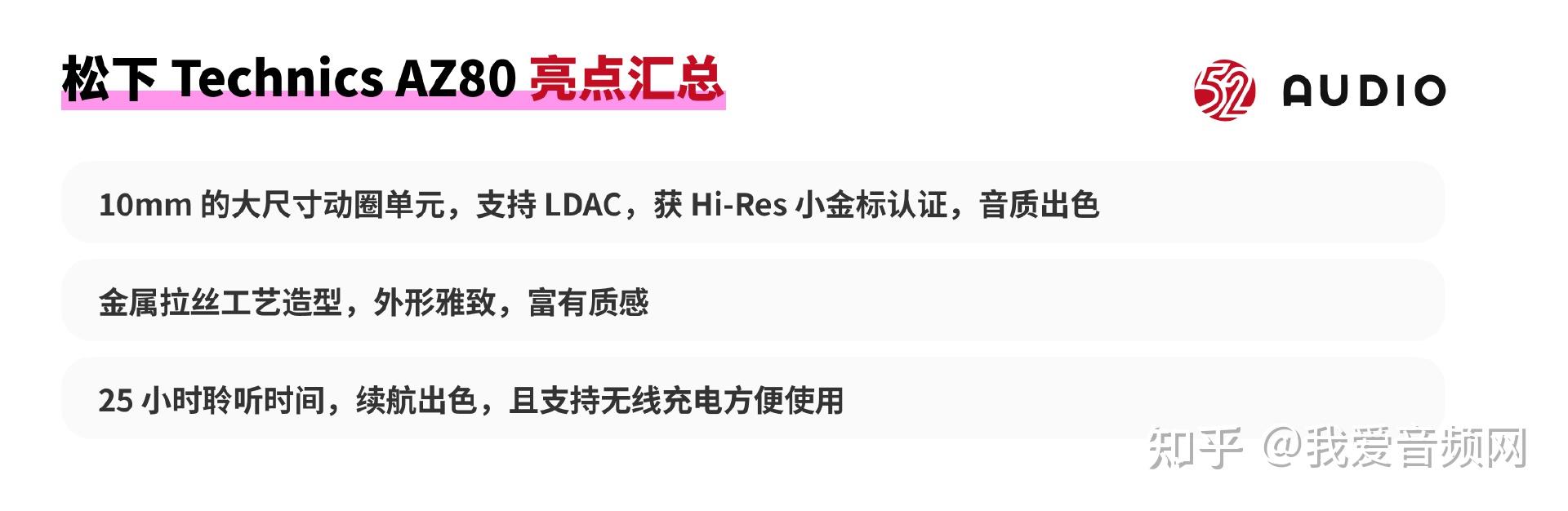 松下Technics AZ80评测：支持LDAC，Hi-Res认证，旗舰级听感 - 知乎