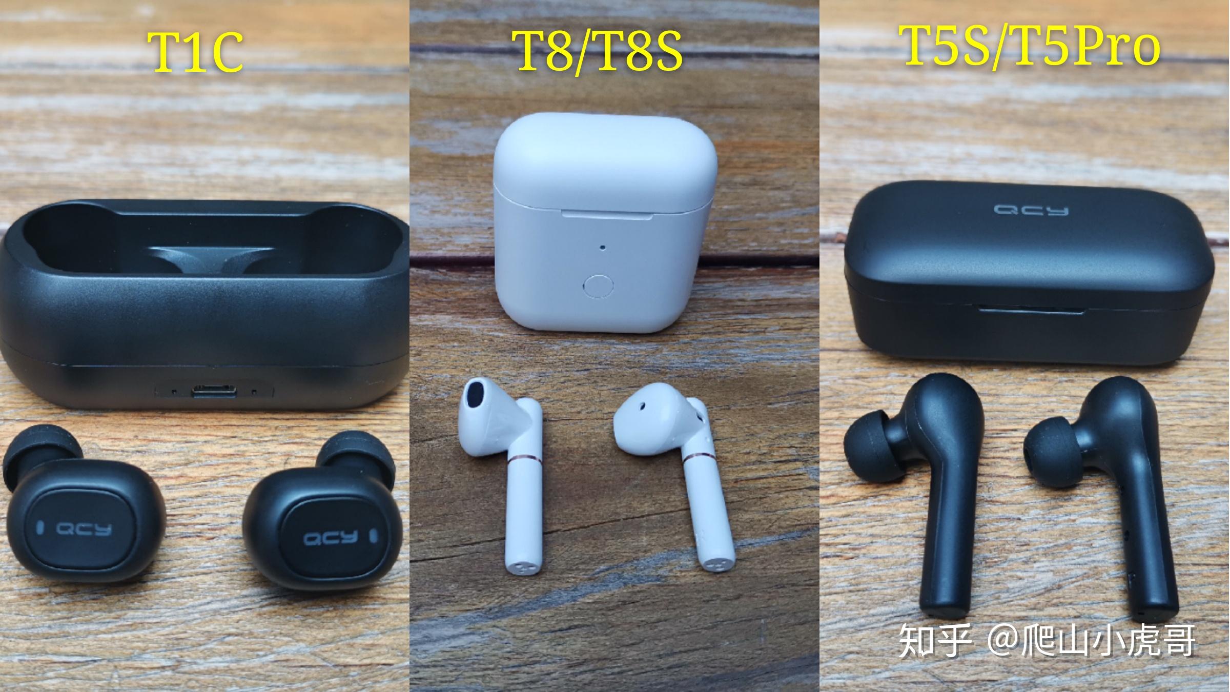百元左右真无线蓝牙耳机怎么选？ QCY T1C/能量版 T5S T5Pro T8 T8S横向对比测评 - 知乎