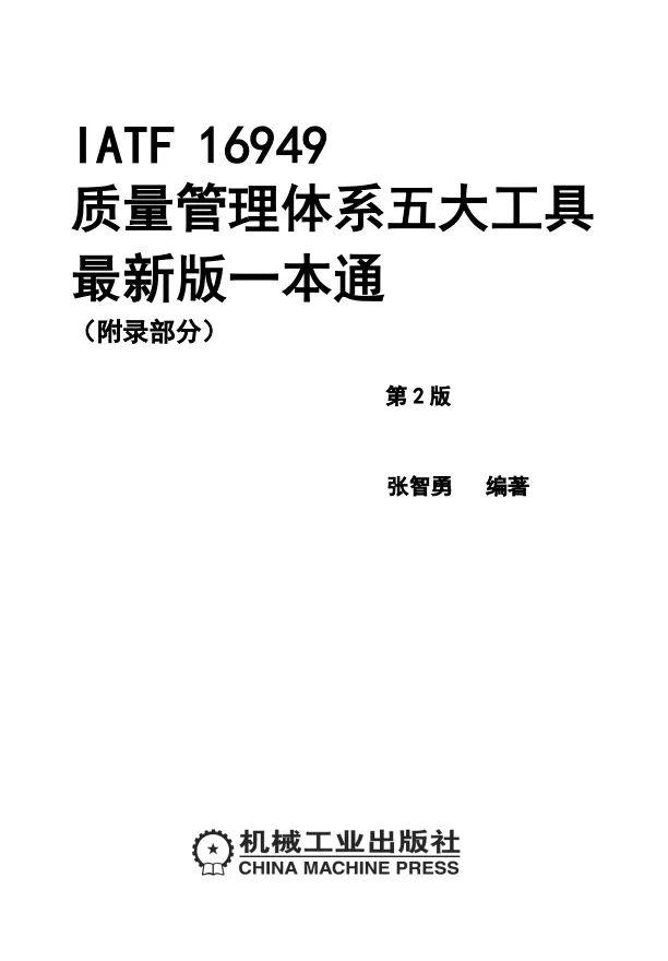 《IATF 16949质量管理体系五大工具最新版一本通》（第2版）附录 - 知乎