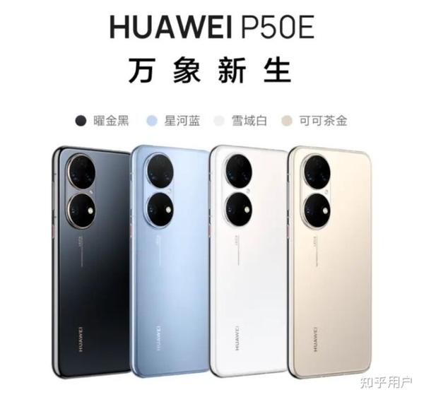 华为 P50 和华为 P50E 有什么差别，如何选择？