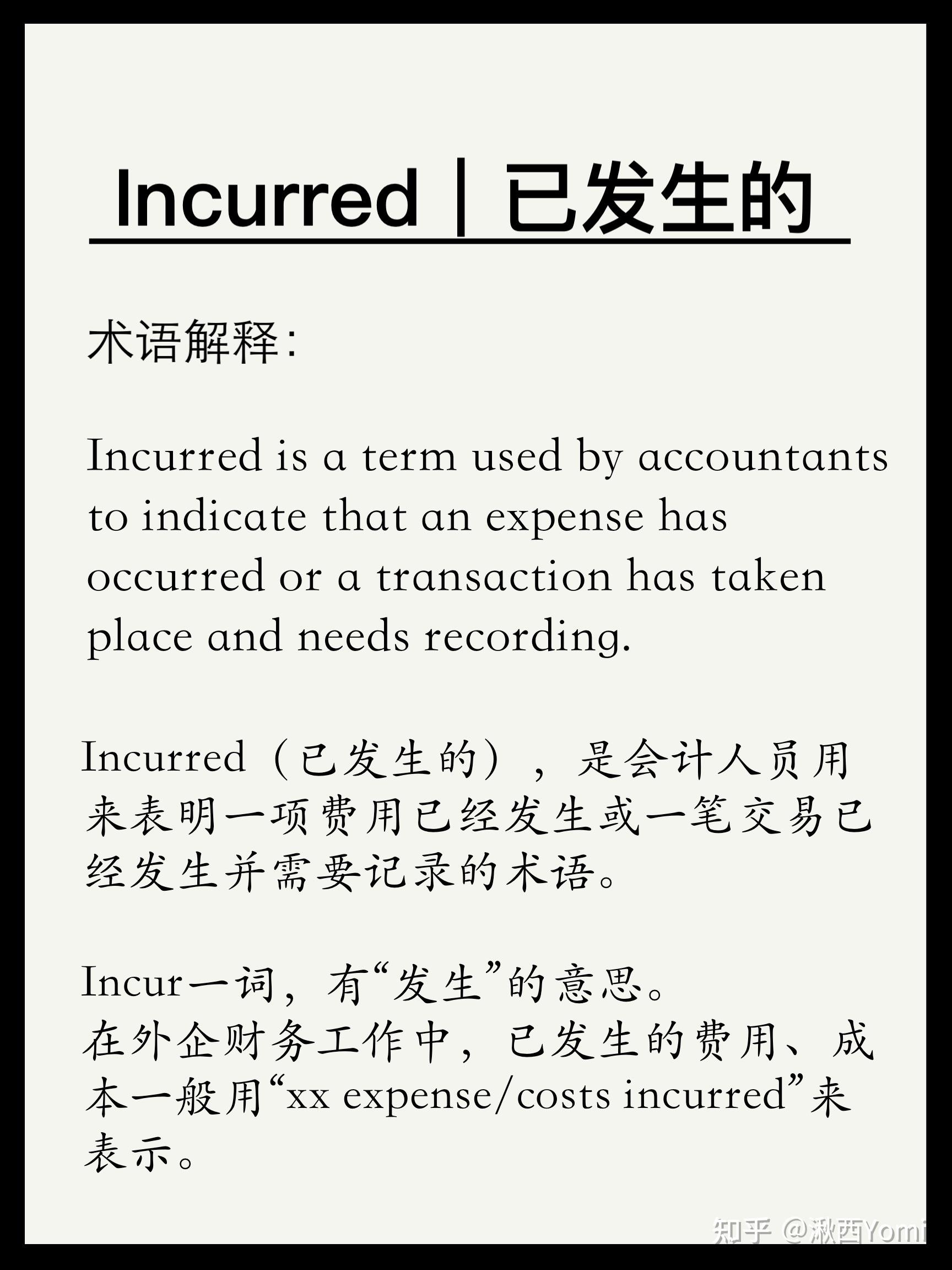 外企财务|必备词汇29| Incurred - 知乎