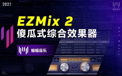 EZMix 2傻瓜式综合效果器教程|蝙蝠音乐 - 知乎