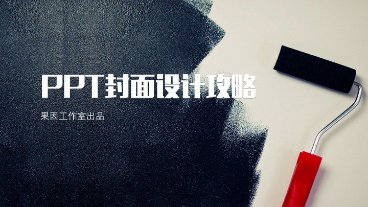 PPT封面设计攻略 - 知乎