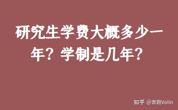 研究生学费大概多少一年？学制是几年？ 知乎