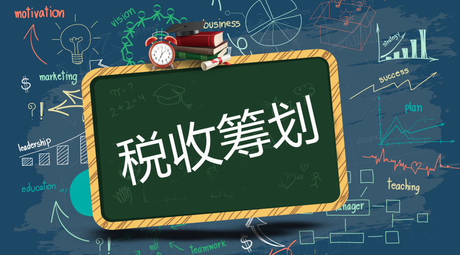 企业所得税的两种筹划方法 知乎