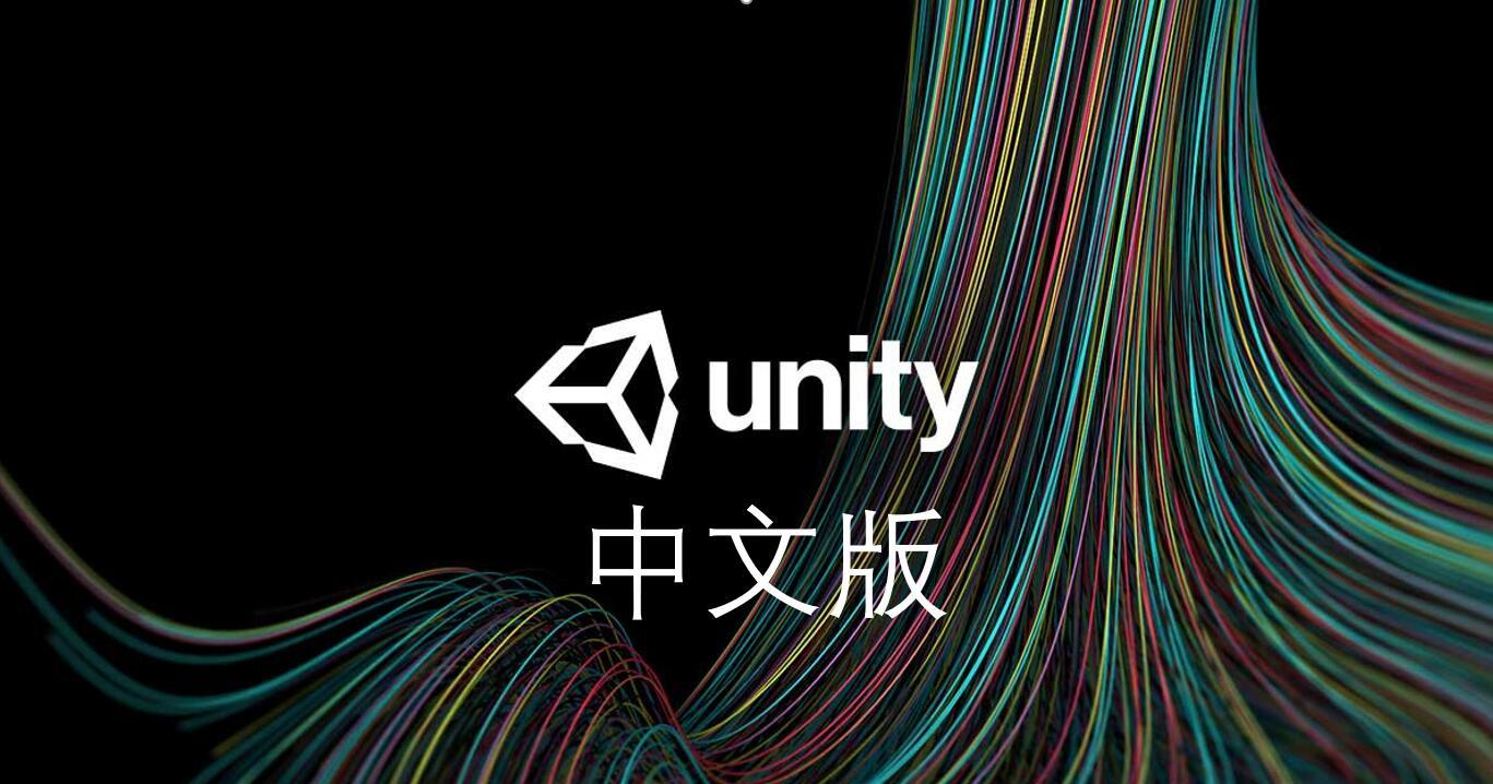 Unity 2018官方支持中文版！附教程——无需破解 - 知乎