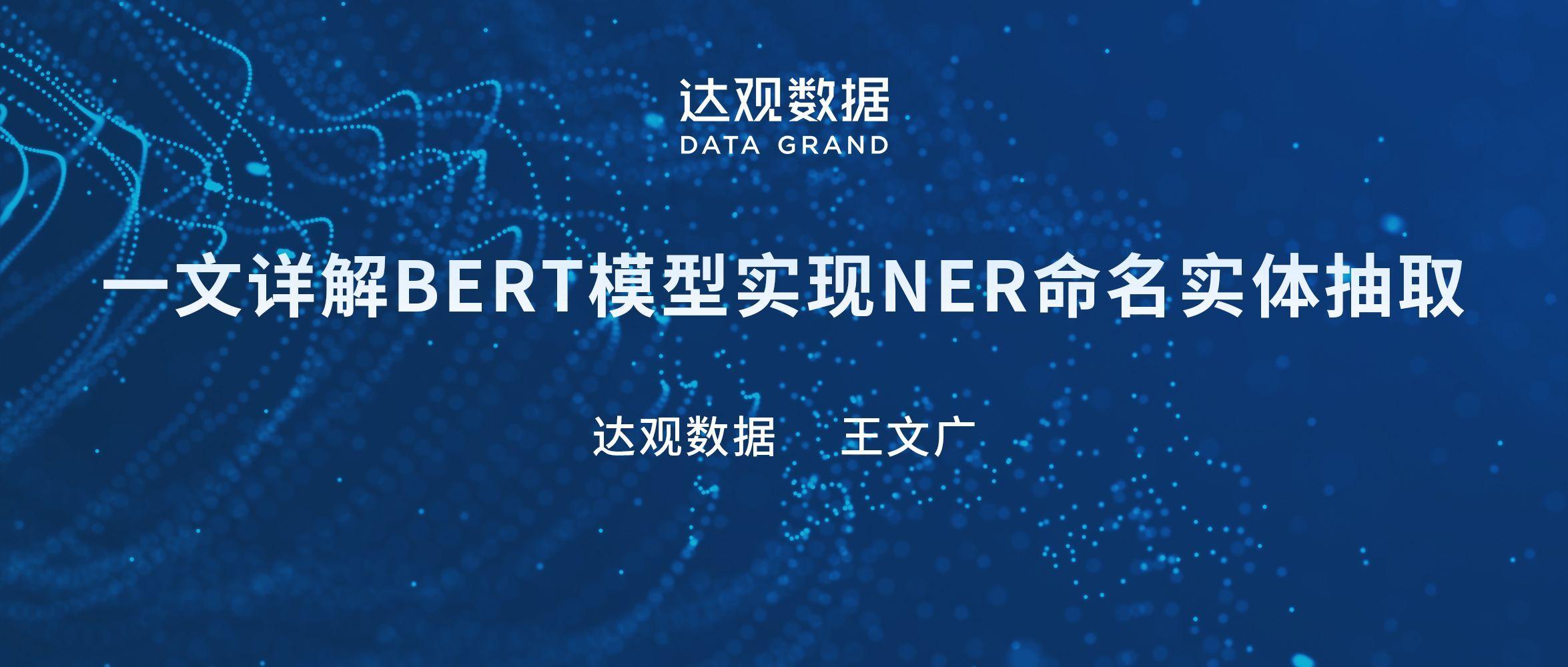 达观王文广：一文详解BERT模型实现NER命名实体抽取 - 知乎