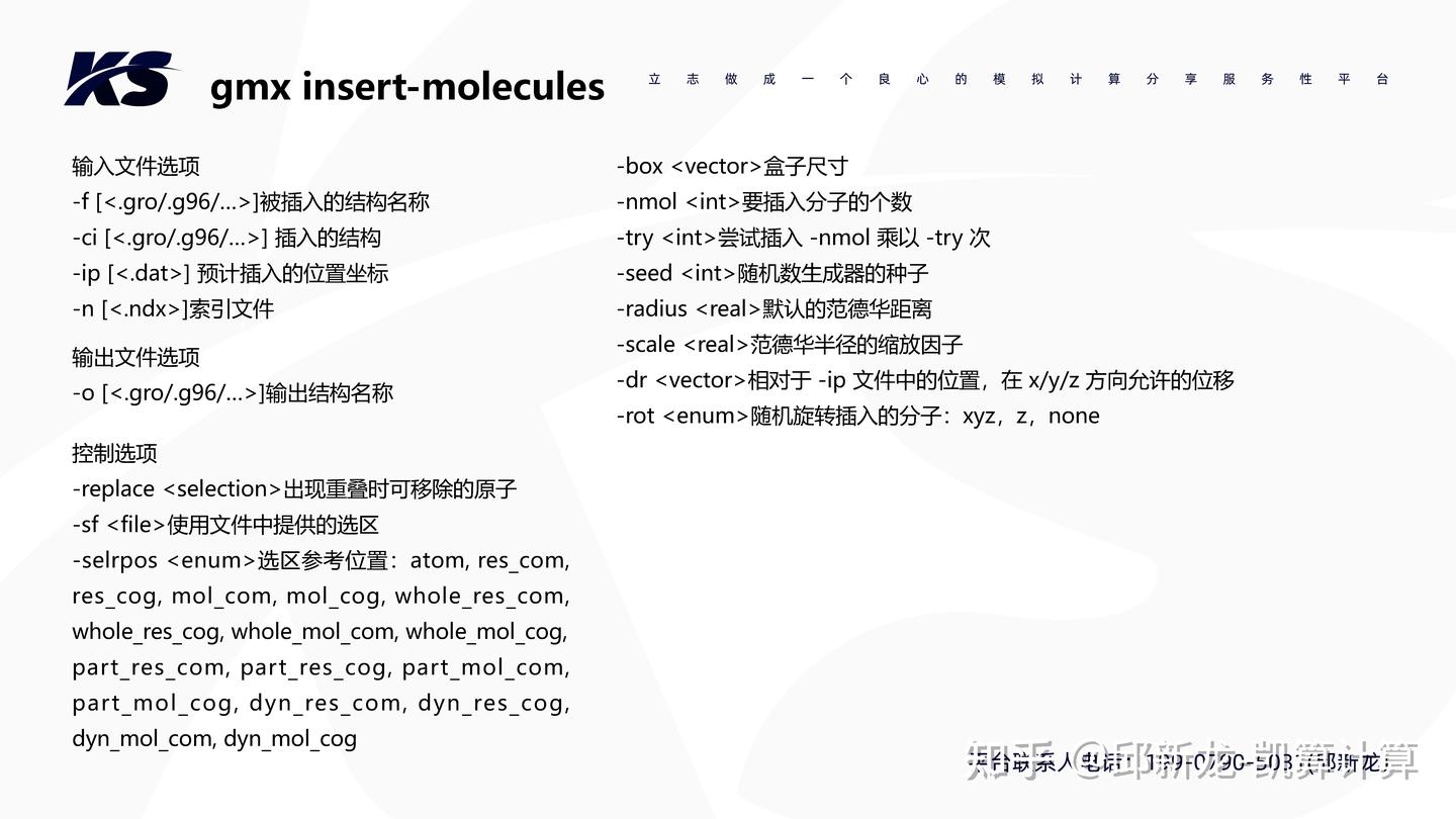 gromacs命令测试2-gmx insert-molecules插入分子 - 知乎