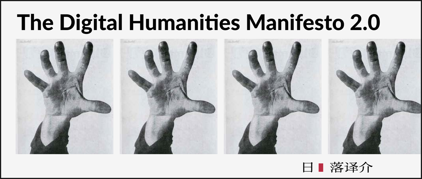 数字人文宣言 2.0 The Digital Humanities Manifesto (2008) - 知乎