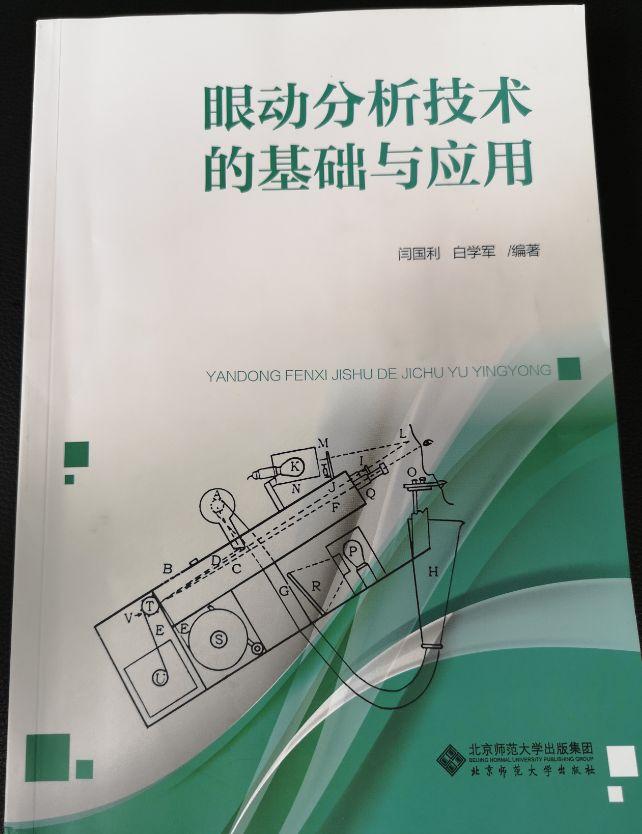 [眼动技术] 《眼动分析技术的基础与应用》新书推荐 - 知乎