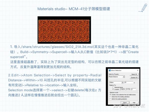 Materials Studio 5教你快速搭建MCM-41分子筛模型-弯曲层状模型 - 知乎