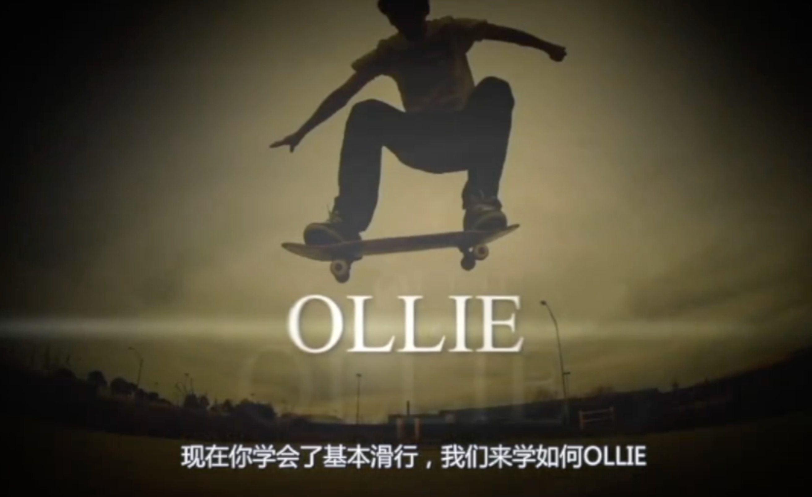滑板基础教学Ollie详解 - 知乎